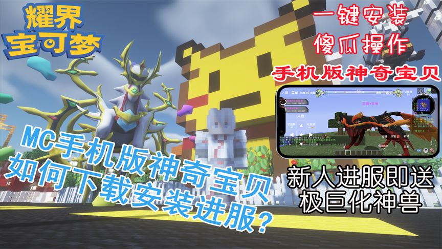 安卓手机如何下载玩安装我的世界神奇宝贝重铸8.4.2极巨化mod教程