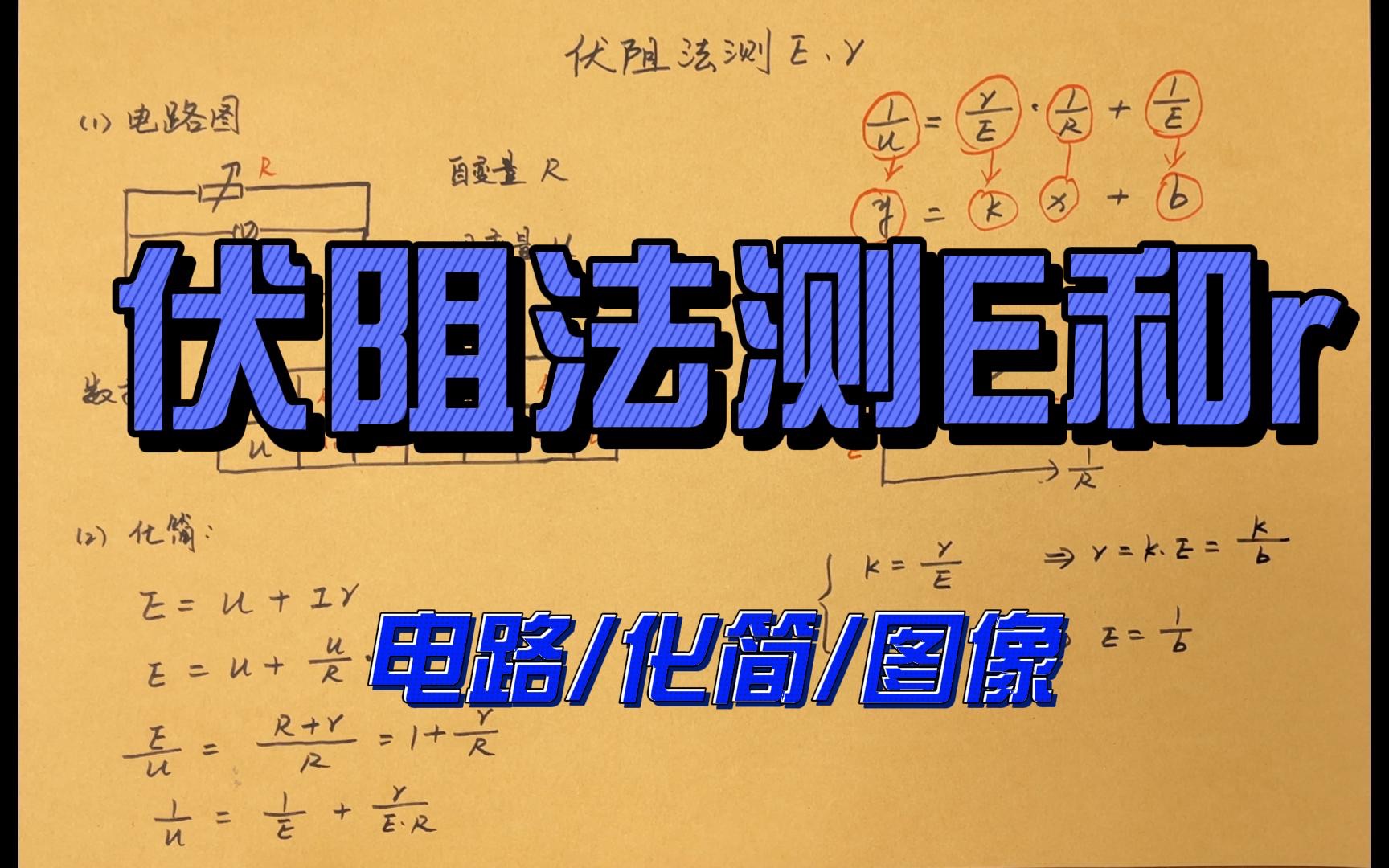 测量电源电动势和内阻(02伏阻法)