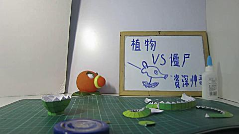 豌豆射手纸模型制作过程