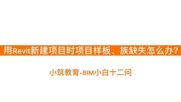 【小筑教育BIM十二问】Revit新建项目时项目样板、族缺失怎么办?
