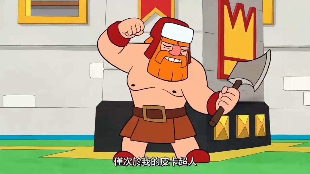 皇室战争动画片:大马士都怪皮卡超人!