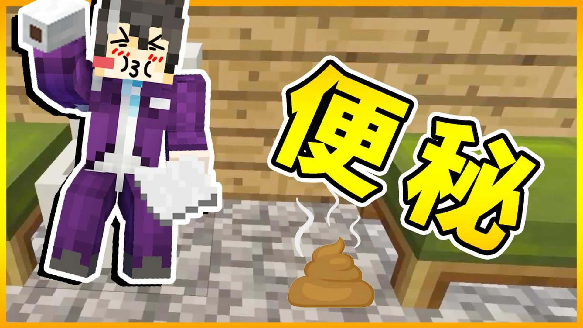 我的世界国家建设137:坐在厕所上,半个小时下不去!