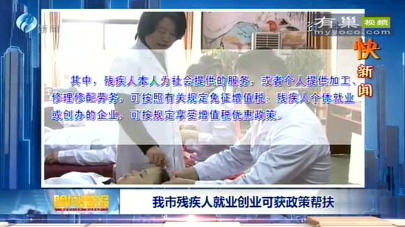 我市残疾人就业创业可获政策帮扶