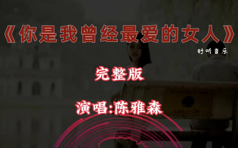 好听音乐《你是我曾经最爱的女人》不敢再去靠近你,只怕伤了我自己,...