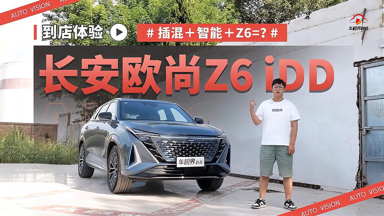 插混+智能+Z6=?到店体验长安欧尚Z6 iDD