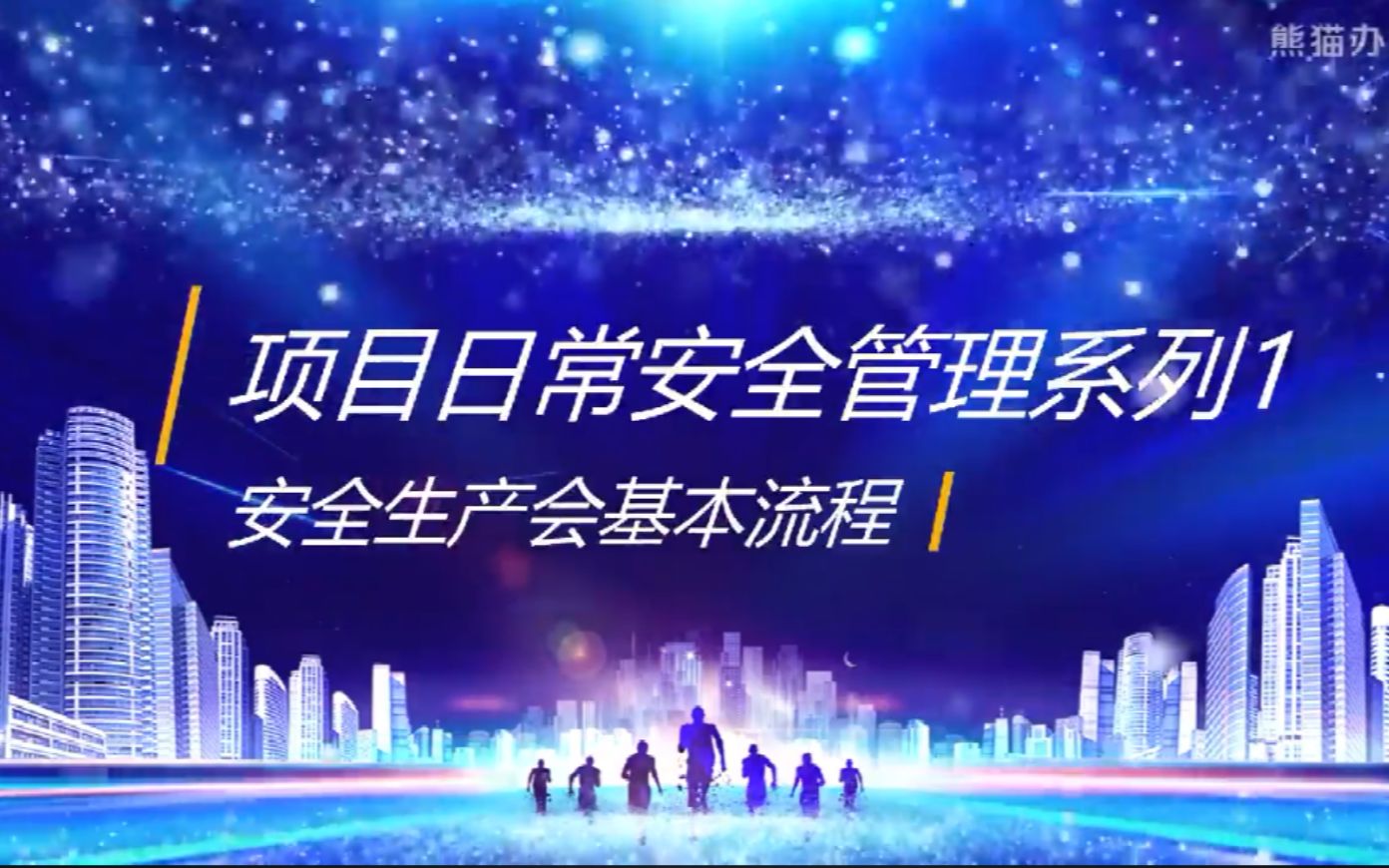 项目日常安全管理之项目部安全生产会基本流程