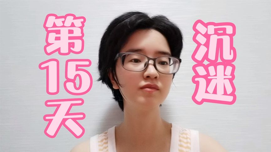 坚持锻炼的第15天,计划总是赶不上变化,我的心也是变化辣么快