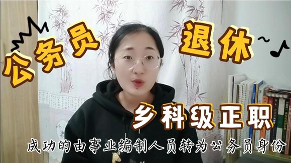 公务员,副局,工龄41年,退休工资有多少,你们认为正常么?