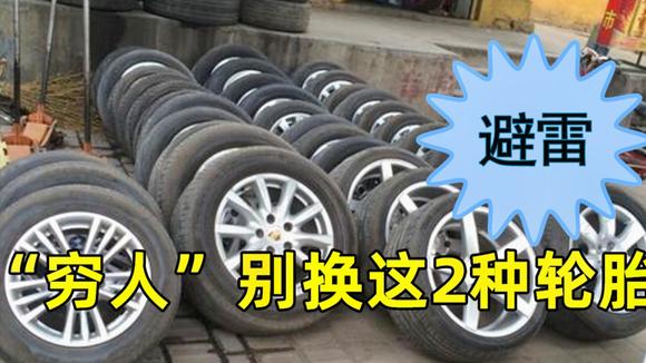 不建议“穷人”换的2种轮胎,看着性价比高,跑3000公里准后悔
