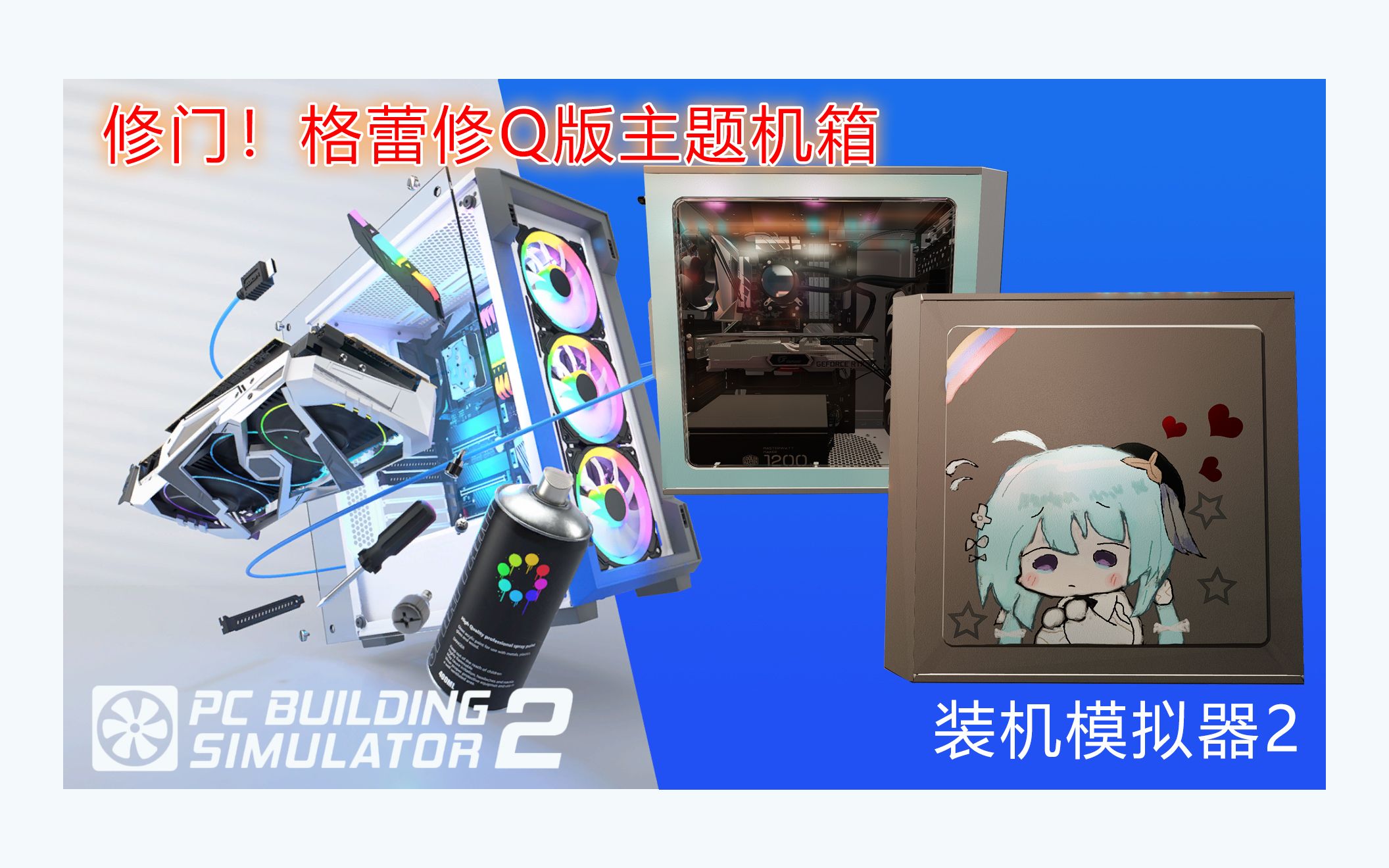 ...因箱!首发[装机模拟器2]游戏中喷漆绘画!崩坏三游戏教程展示过程介绍
