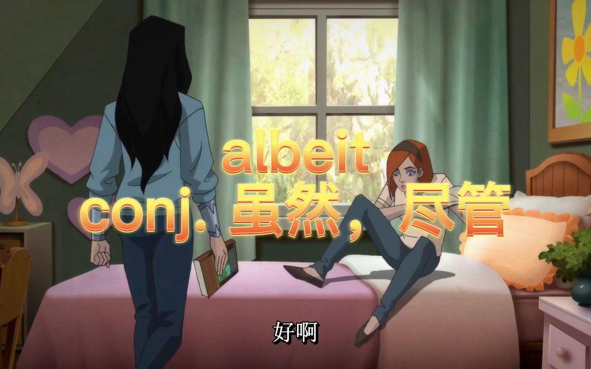 考研新增单词albeit
