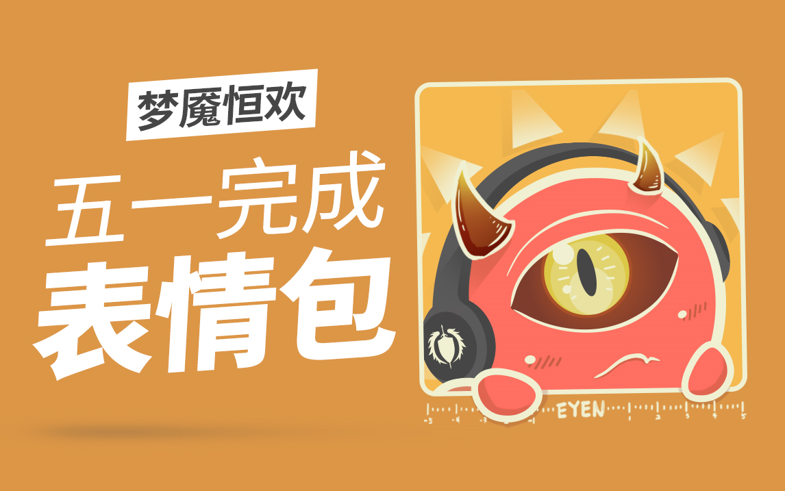 【梦魇恒欢】五一假期竟然闲的没事做表情包,是什么体验(附01小梦眼...