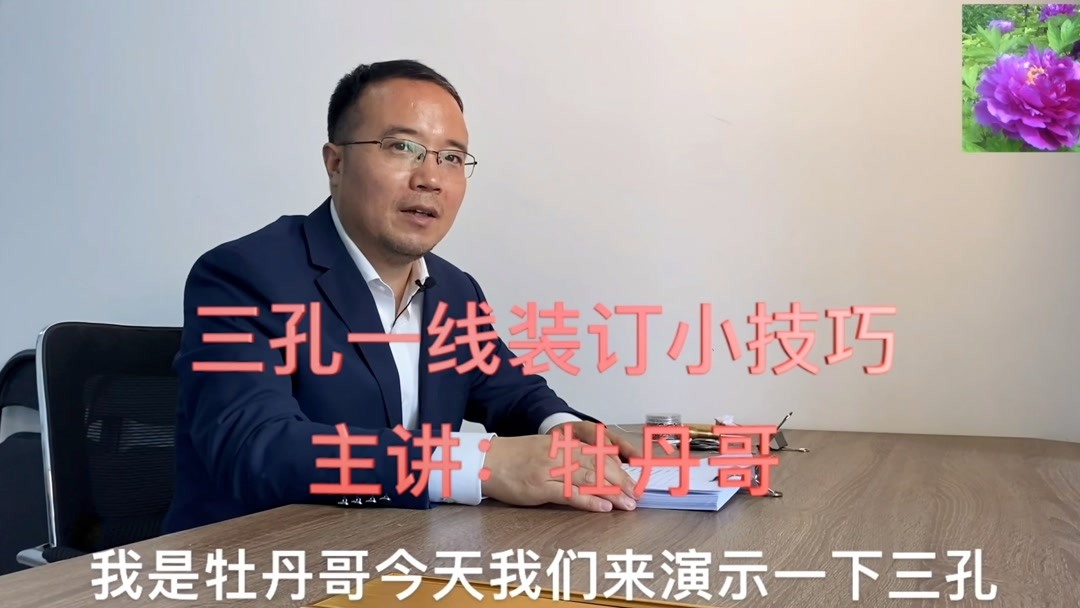 三孔一线装订小技巧