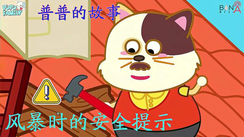 普普的故事:风暴时小心危险,一起和爸爸妈妈学习安全提示