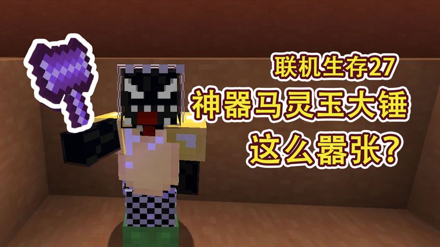 MC匠魂血月生存27:终于做出来了!神器马灵玉大锤这么厉害?