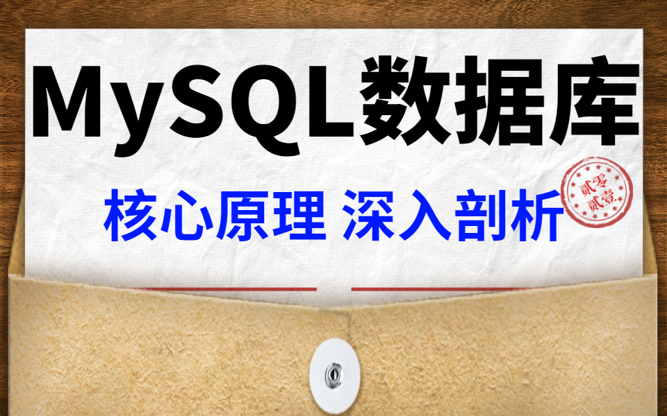 B站讲的最好的MySQL数据库教程全集(2021最新版)
