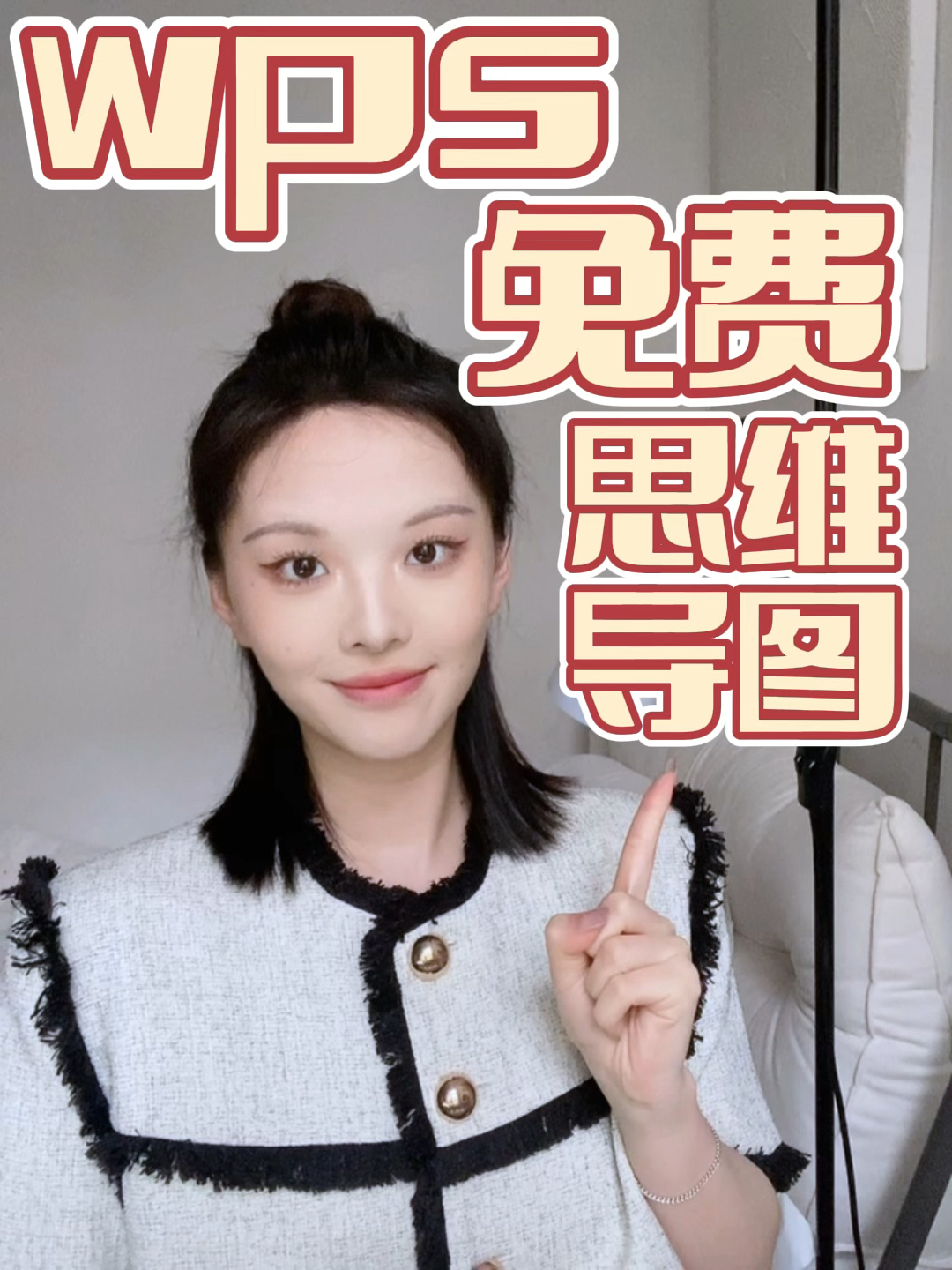 wps竟然还有免费的思维导图 !(xmind四百块钱一年 太贵了)还是做作业...