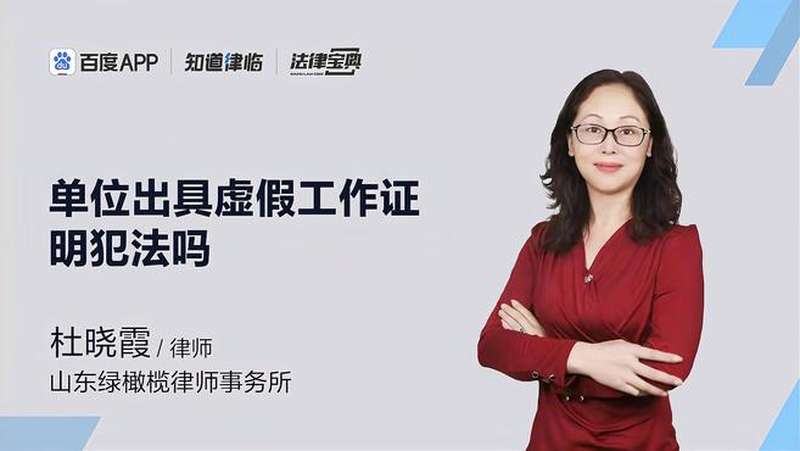 单位出具虚假工作证明犯法吗