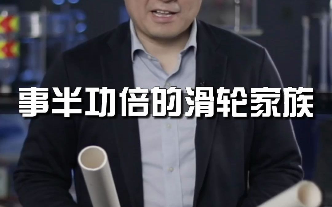 【在家可以玩的小实验】事半功倍的滑轮家族