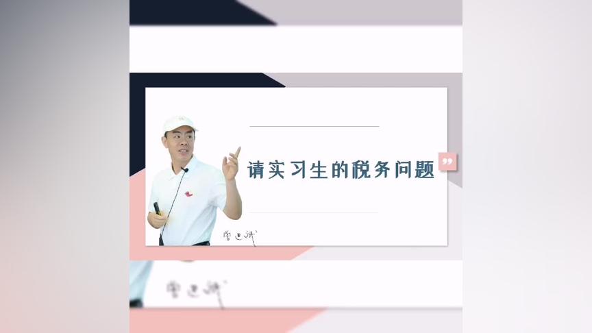 给实习生发钱,也是按工资交个税?#实习生 #工资 #个税