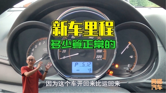 刚买的新车多少公里数是正常的?记住这个数字,对不上多半有问题