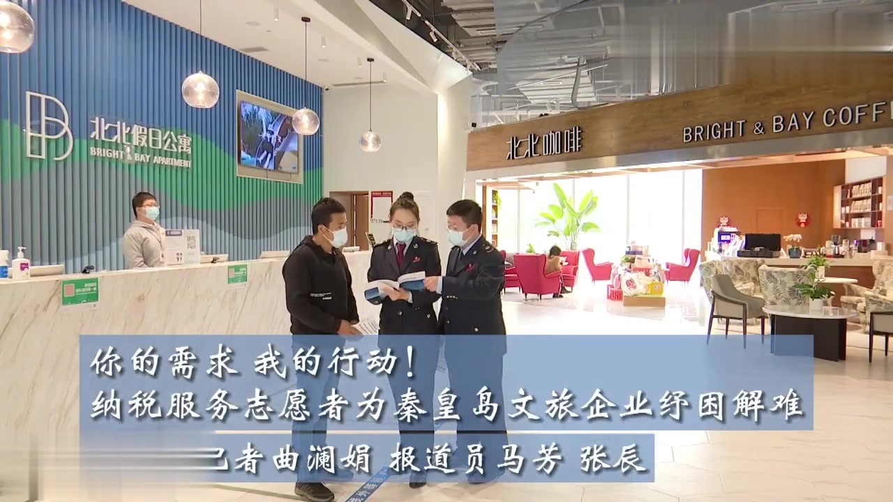 你的需求我的行动!纳税服务志愿者为秦皇岛文旅企业纾困解难