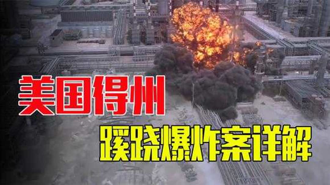 是太巧合还是必然发生?美国得州炼油厂大爆炸创20年最惨工业意外