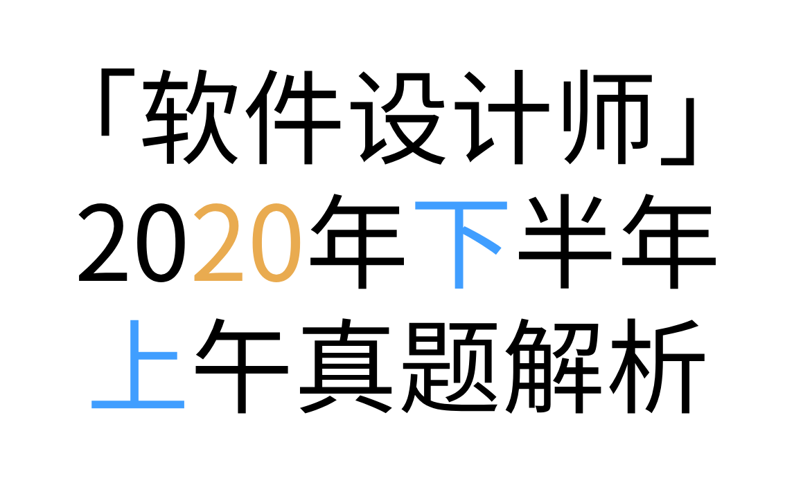 「软件设计师」 2020年下半年上午真题解析