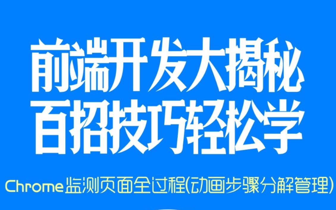 web前端开发高手100招#50 - Chrome监测页面全过程(动画步骤分解...