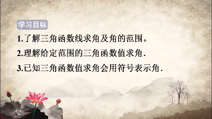 数学第3周第1节《7.3.5已知三角函数值求角》——景丽敏