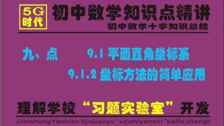 九 点 9.1平面直角坐标系9.1.2坐标方法的简单应用