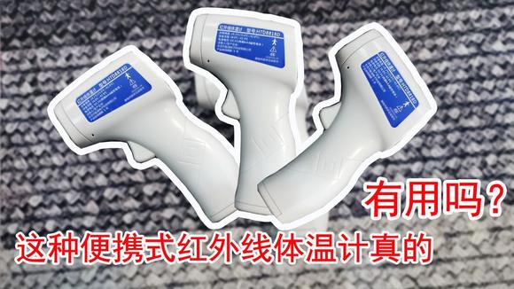 这种手持便携式红外线体温计,真的能准确测量人的体温吗?