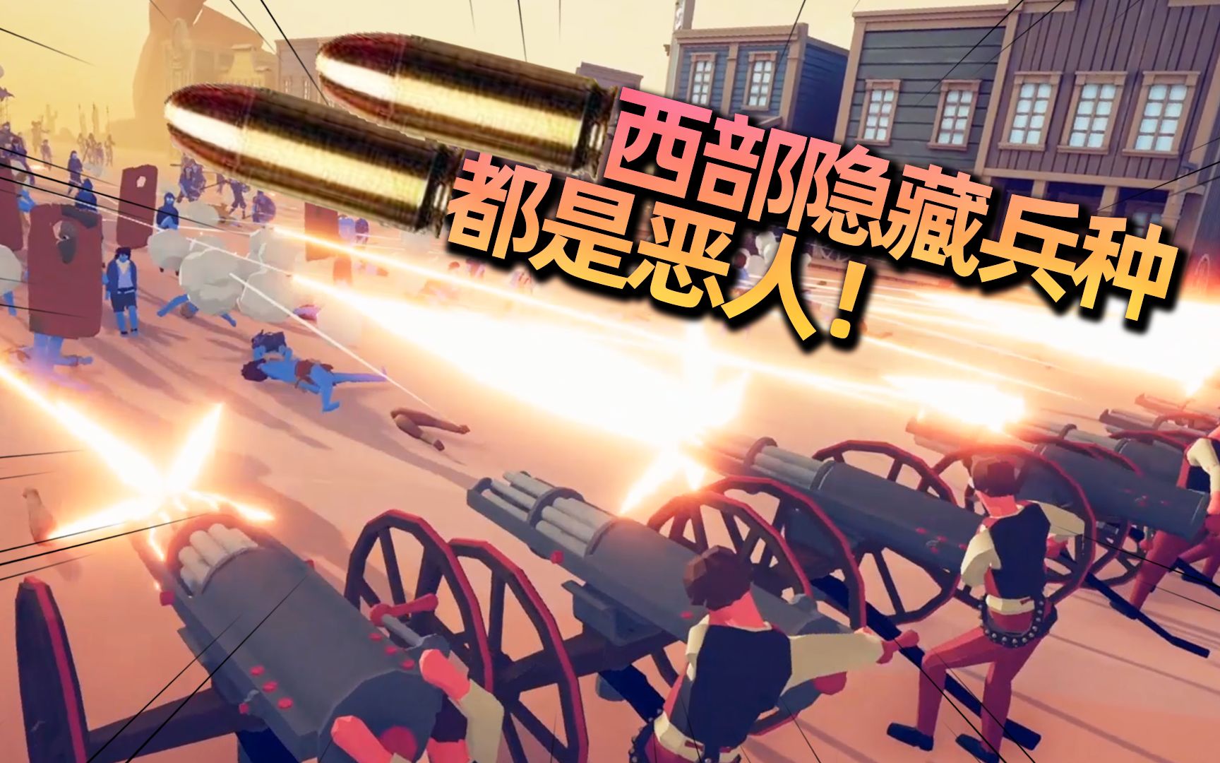 这是我带过最坏的一届隐藏兵种!全面战争模拟器西部隐藏兵种