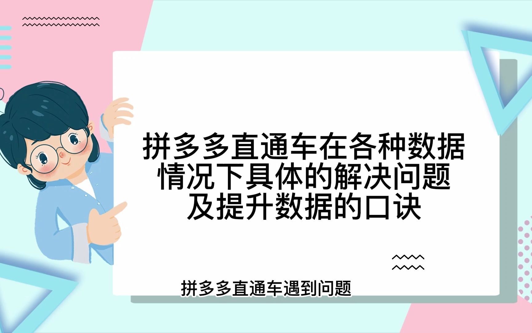 拼多多运营店铺开直通车在各种数据情况下具体的解决问题及提升数据...