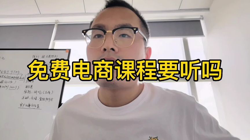市场上的免费电商课程需要听吗