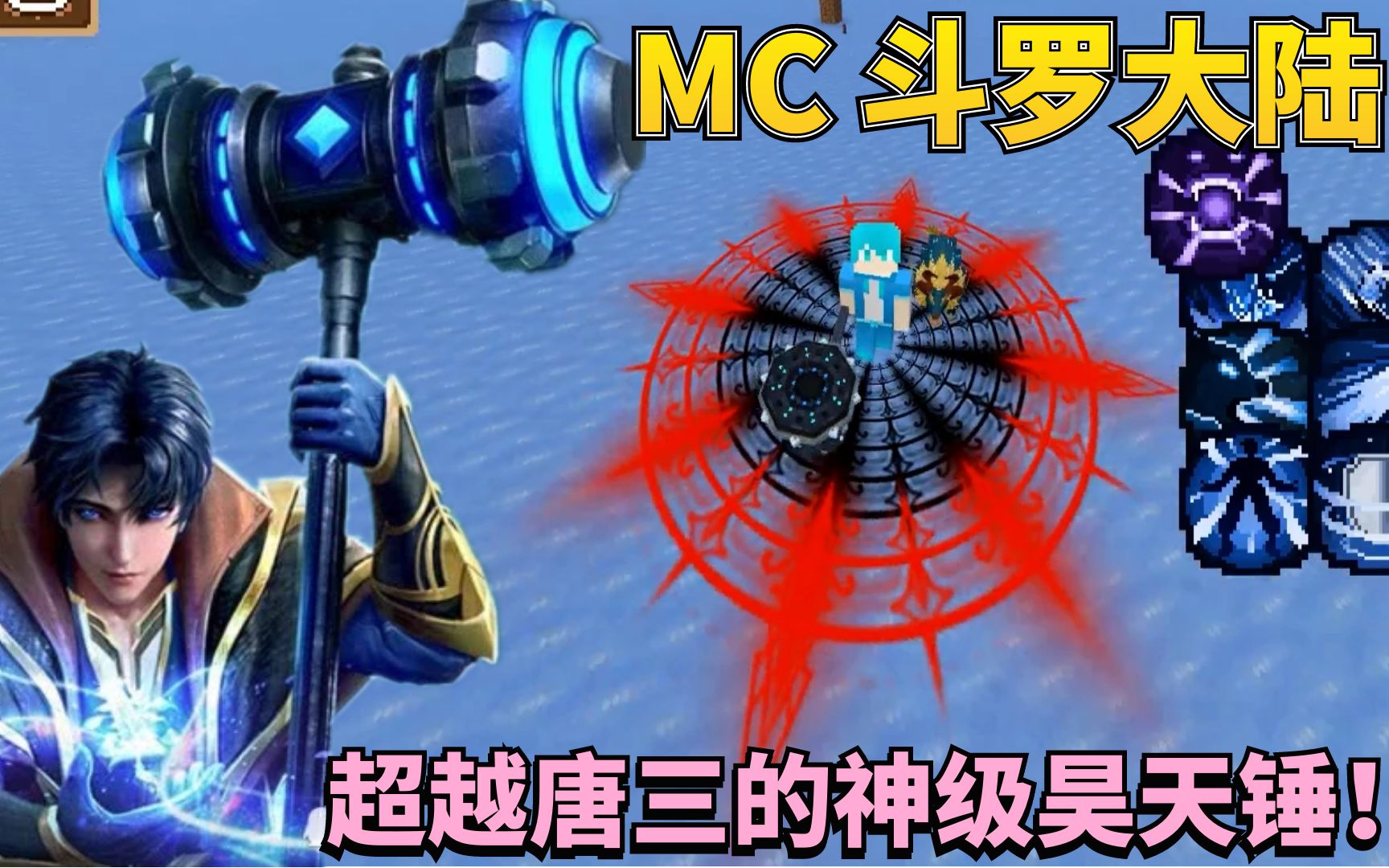 斗罗大陆:满级成神昊天锤 唐三见了都害怕!我的世界罗修