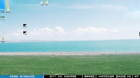 【9.2】导入室内模型,CAD联合建模等