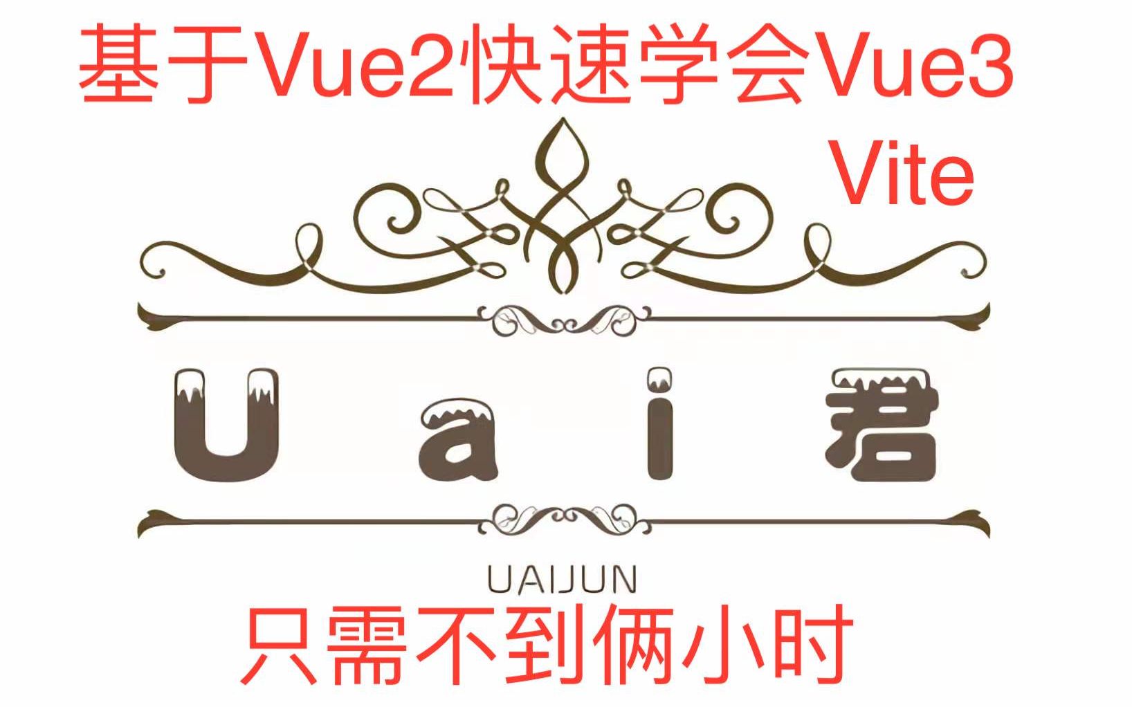 【Uai】Vue2快速进阶Vue3看着一篇就够啦,简单粗暴的教程又来啦!