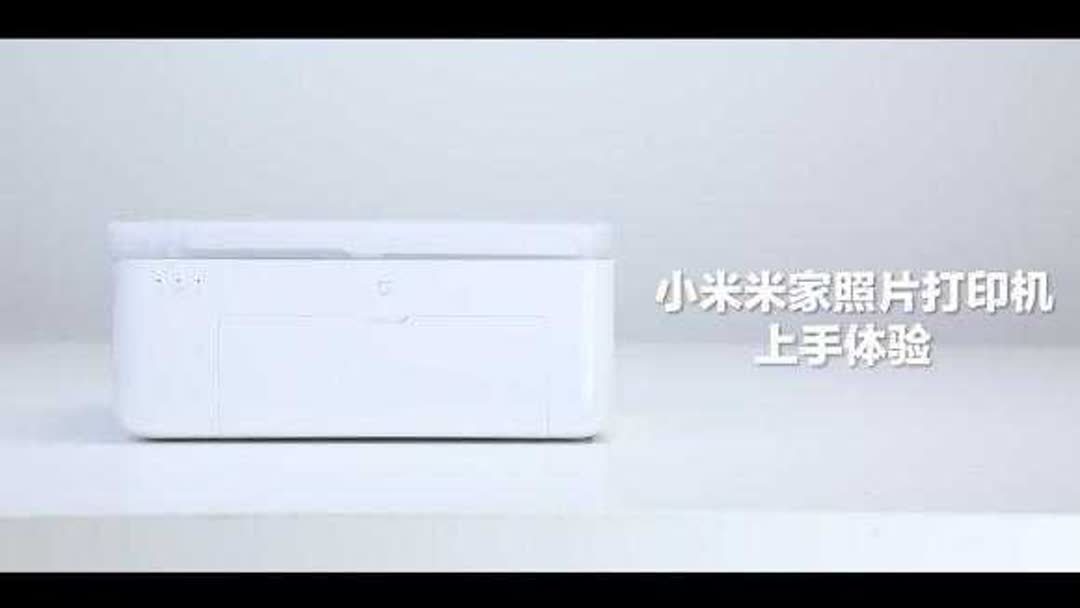 小米米家照片打印机上手体验,90秒解决你的一切疑问!