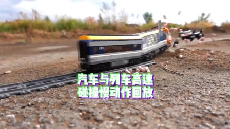 汽车与列车高速碰撞慢动作回放