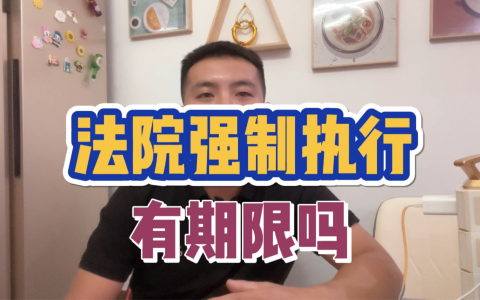 法院强制执行,有期限吗