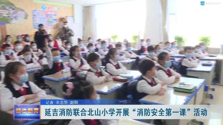 延吉消防联合北山小学开展"消防安全第一课".