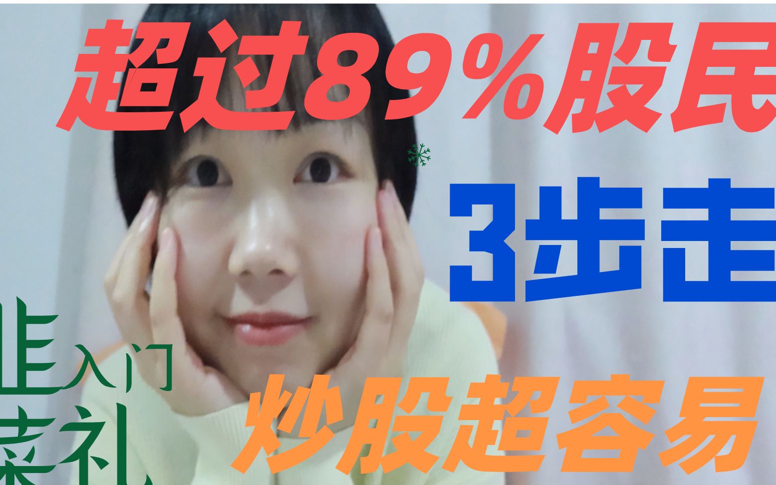 炒股2年收益率超89%股民|股票教学|韭菜逆袭|财富自由第二步|金融...