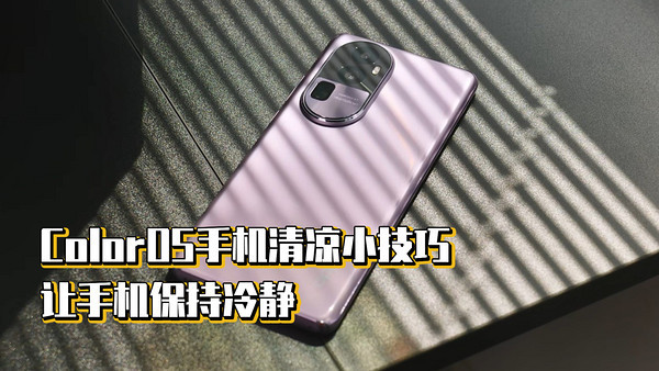 ColorOS夏季手机清凉小技巧,让手机保持冷静