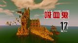...萝酱我的世界MC实况】Minecraft吸血鬼模组生存Ep.17 不存在德古拉?