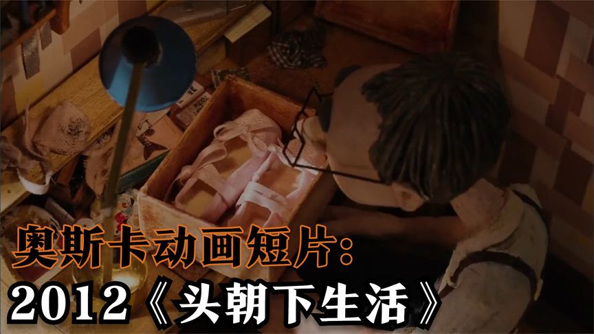 奥斯卡动画短片——《头朝下生活》我从未放弃爱你