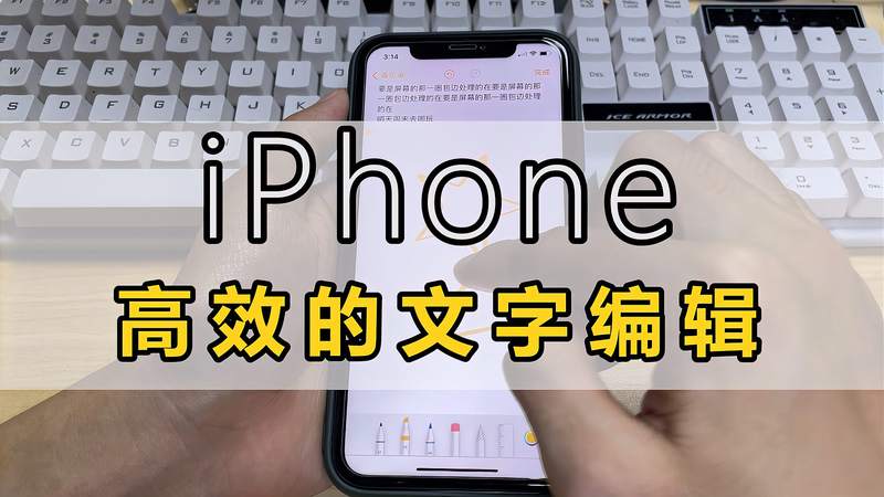 iphone的文字编辑?学会这些,事半功倍!