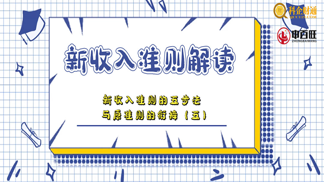 新收入准则解读-新收入准则的五步法与原准则的衔接(五)