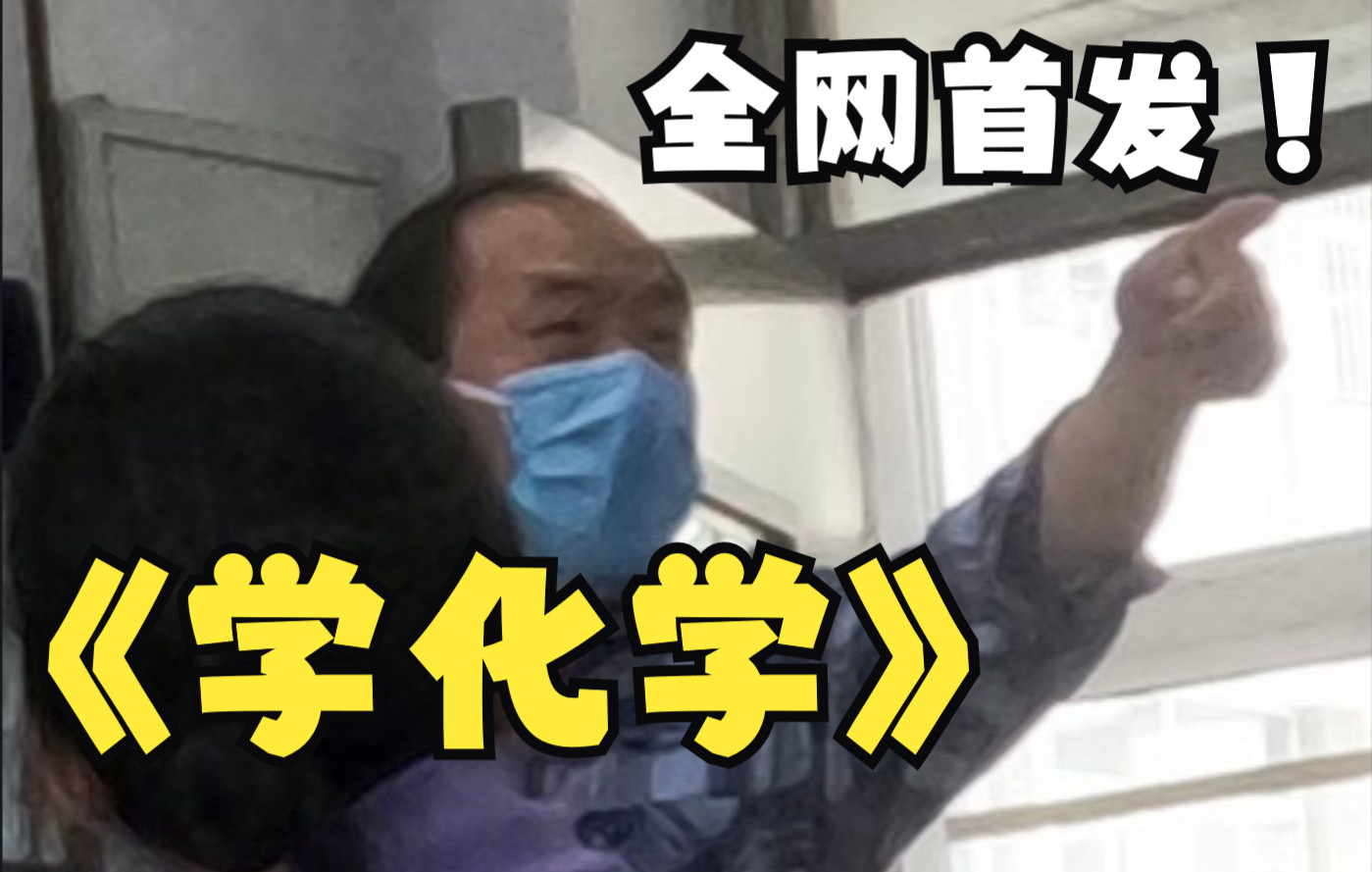 【全网首发】高中化学学法指导!(图一乐)