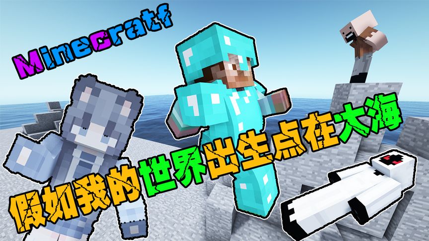 【MC】假如我的世界出生点在大海,该如何生存【大神考验】
